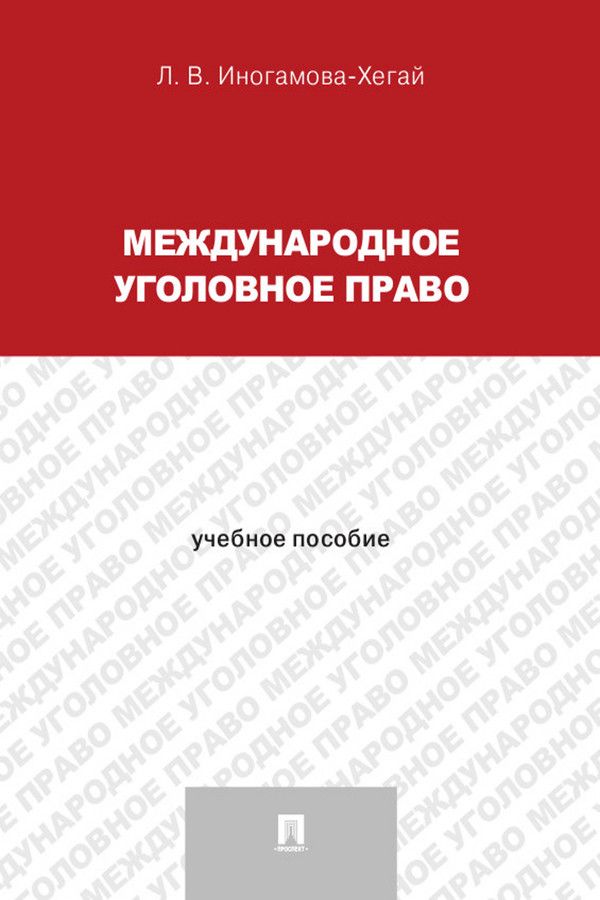 Международное уголовное право. Учебное пособие для магистрантов ...