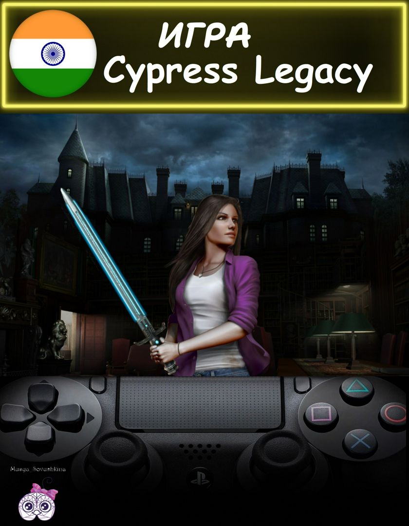 Игра Cypress Legacy стандартное издание Индия - скачать ключи на Wildberries Цифровой | 413061
