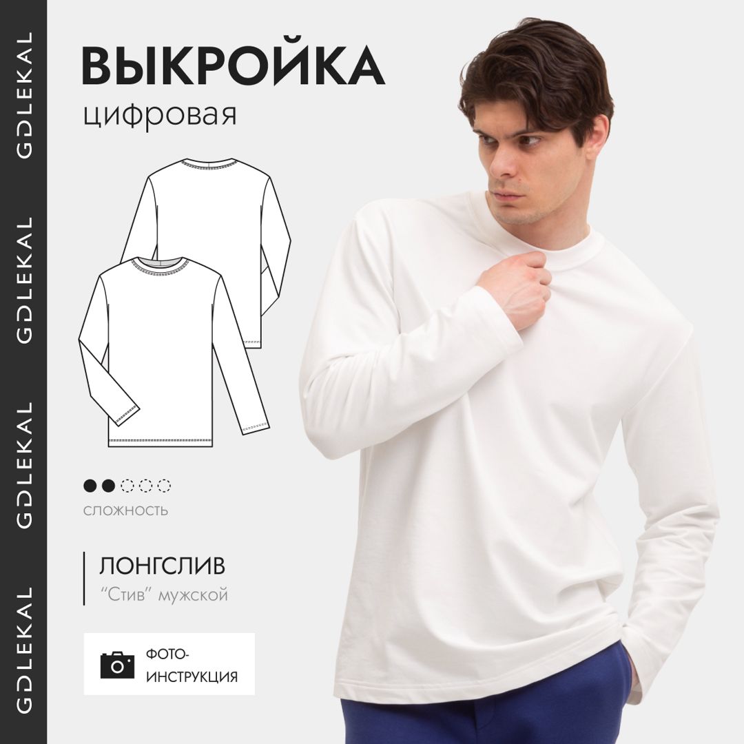 Размер 50 Лонгслив Мужской Стив цифровая выкройка в формате PDF - GD ...