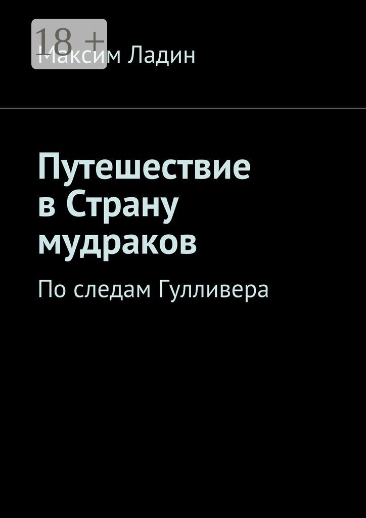 Путешествие в Страну мудраков - Максим Ладин - купить и читать онлайн ...