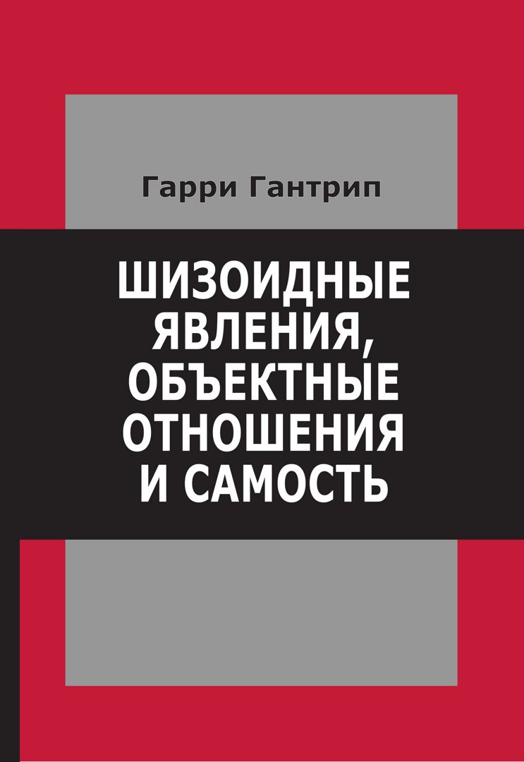 Шизоидные явления, объектные отношения и самость - Гантрип Г. - купить ...