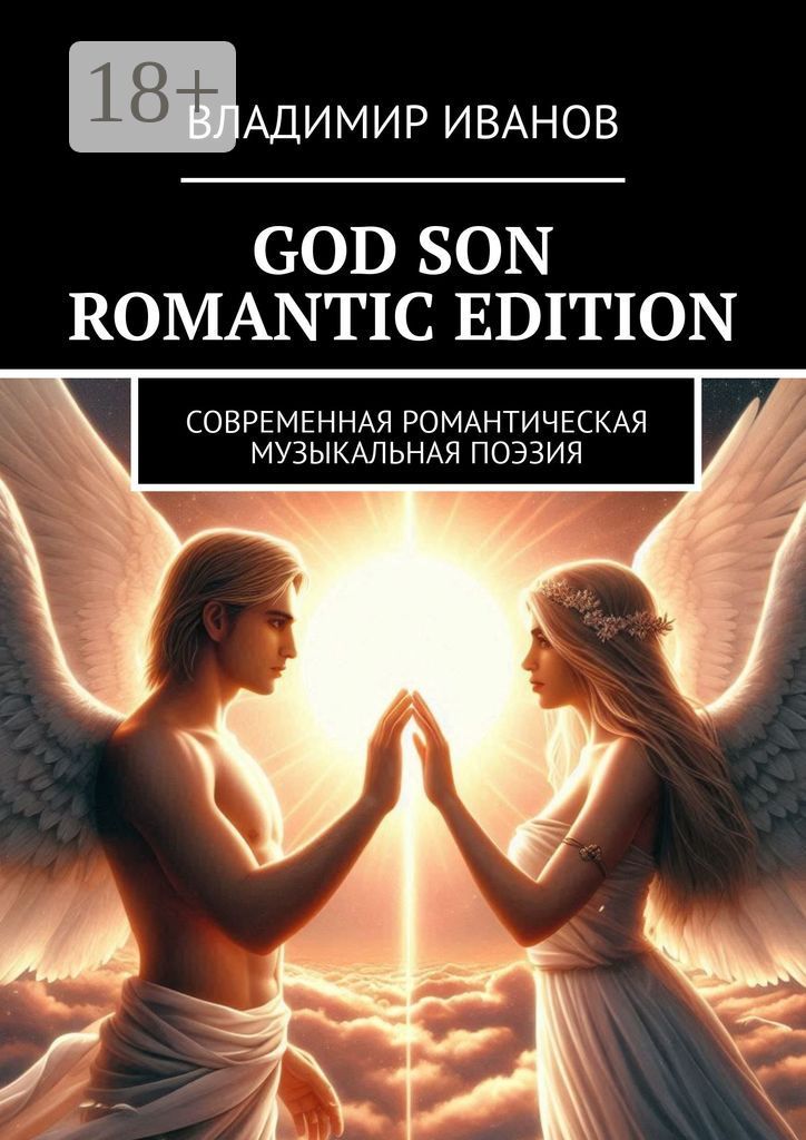 God Son Romantic Edition - Владимир Михайлович Иванов - купить и читать онлайн электронную книгу ...