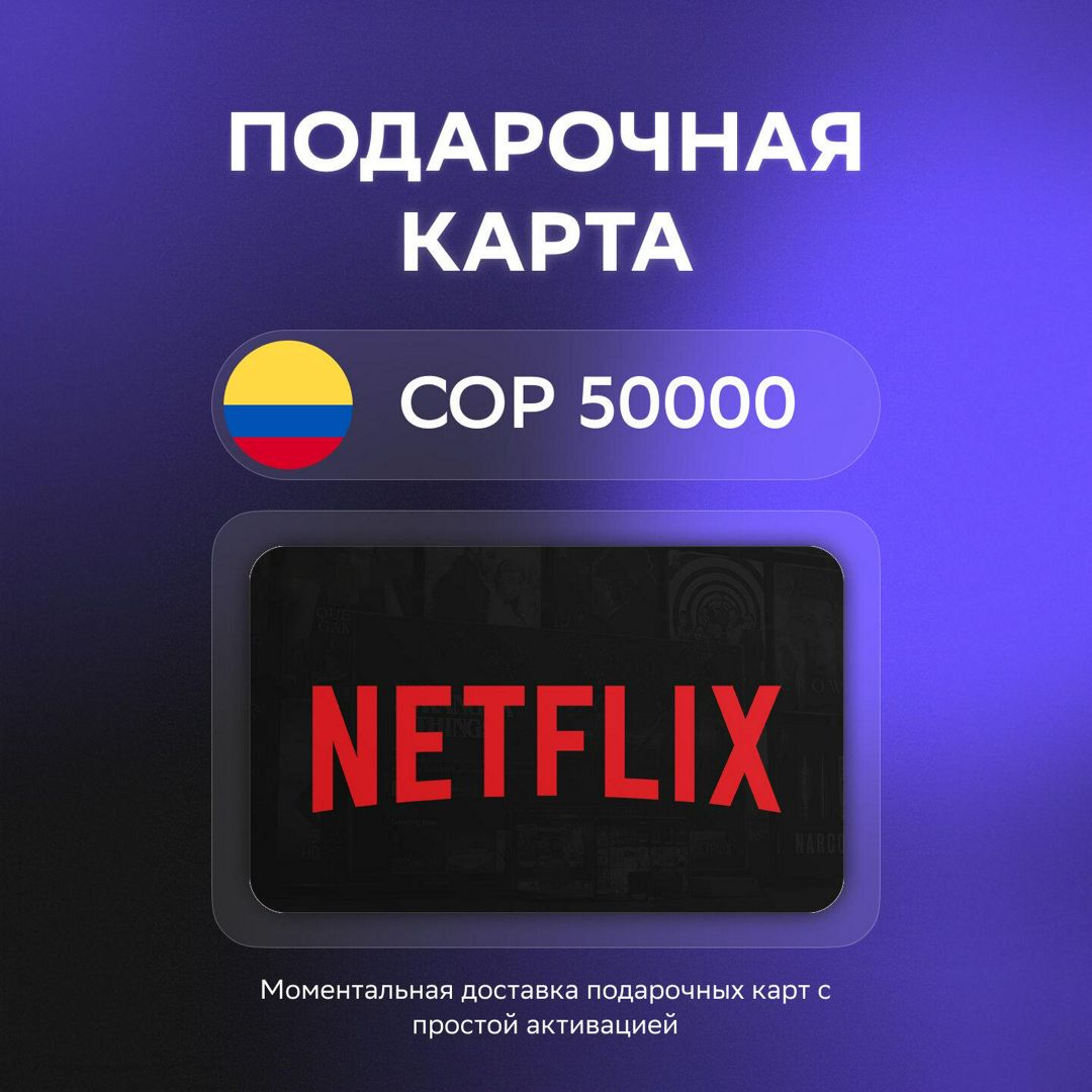 Подарочная карта Netflix на 50000 Колумбийских песо | Колумбия | Оригинальный код - скачать ...