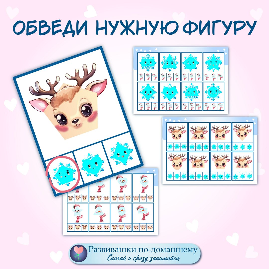 Зимние игры с геометрическими фигурами. Обведи нужную фигуру - Аля ...