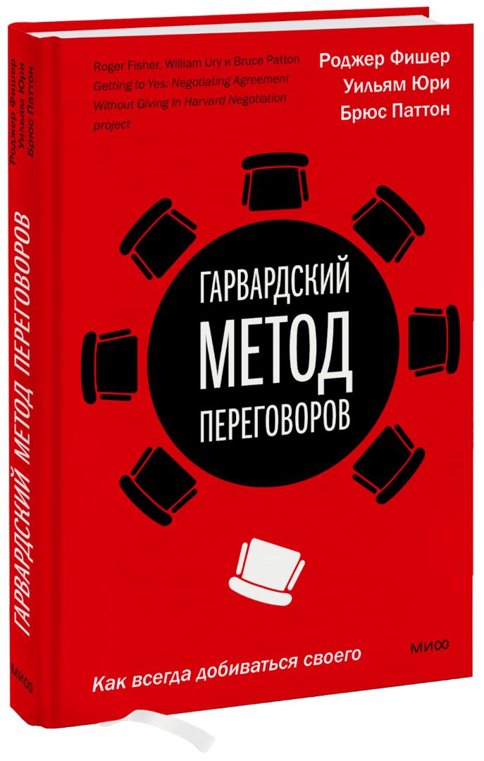 "Гарвардский метод переговоров". Ключевые идеи книги. Роджер Фишер ...