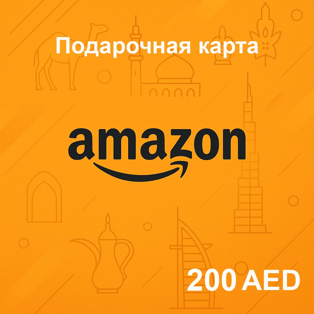 Amazon 200 AED (ОАЭ) - купить подарочный сертификат на Wildberries Цифровой | 412383