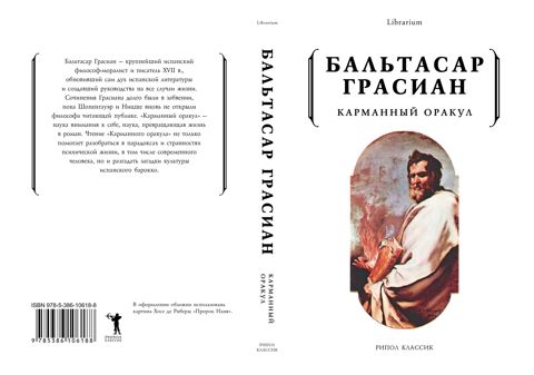 Карманный оракул - Бальтасар Грасиан - купить и читать онлайн ...
