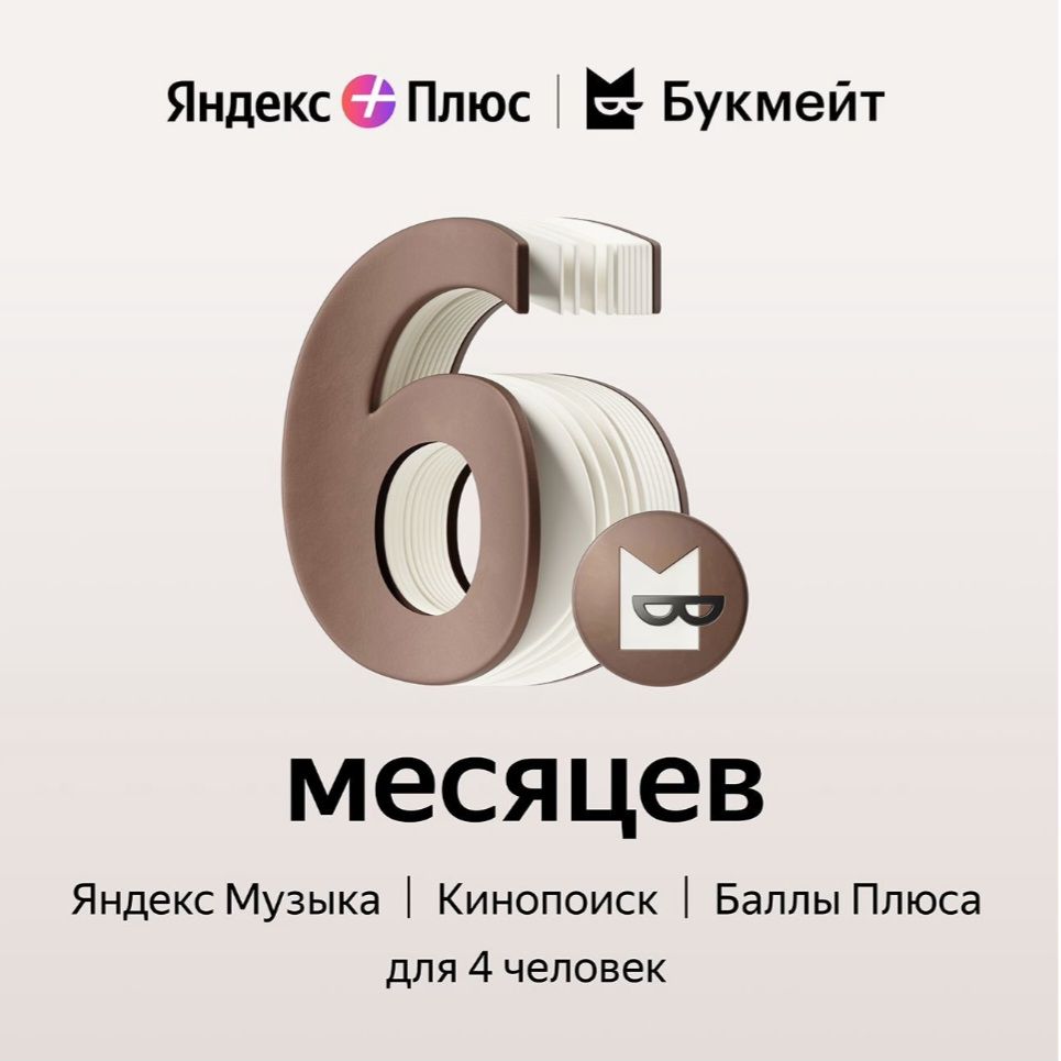 Подписка Яндекс Плюс с опцией Букмейт на 6 месяцев - скачать ключи на ...