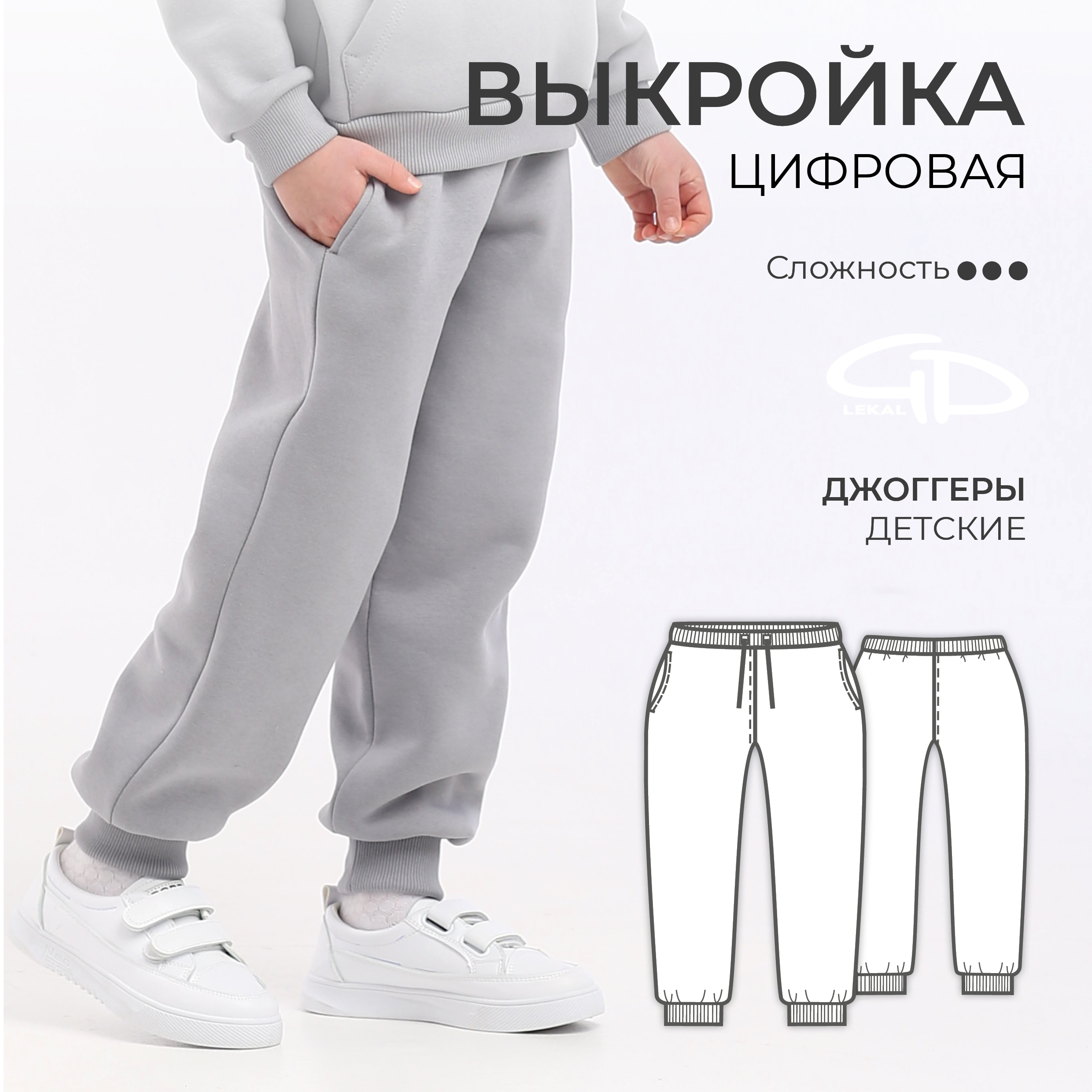 Размер 104 Джоггеры Детские цифровая выкройка в формате PDF - GD Lekal ...