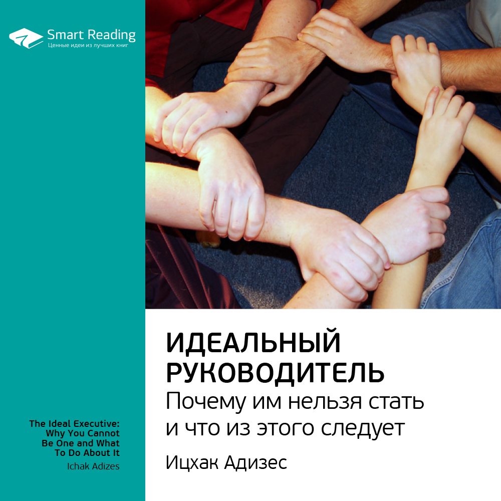Идеальный руководитель. Почему им нельзя стать и что из этого следует ...