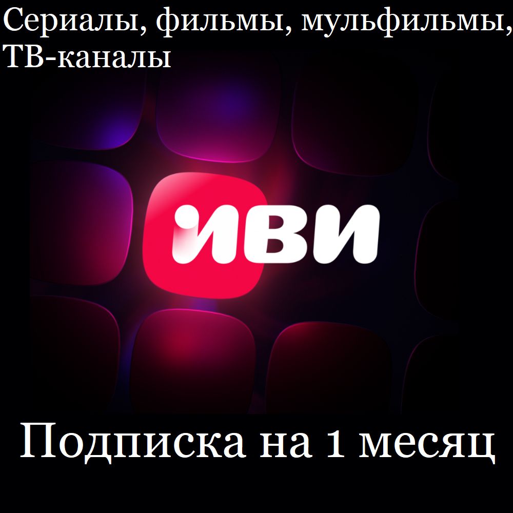 Подписка на онлайн кинотеатр IVI 1 месяц - скачать ключи на Wildberries Цифровой | 447582