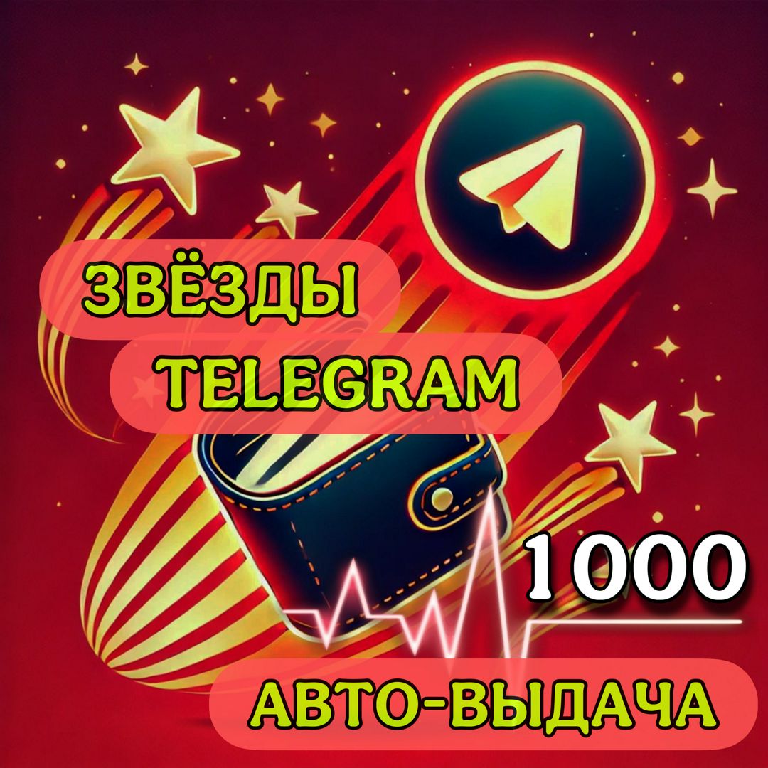 1000 звёзд ТЕЛЕГРАМ - скачать ключи на Wildberries Цифровой | 438220
