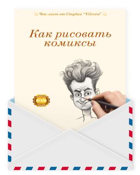 Как рисовать комиксы - Vilvora - скачать на Wildberries Цифровой | 248884
