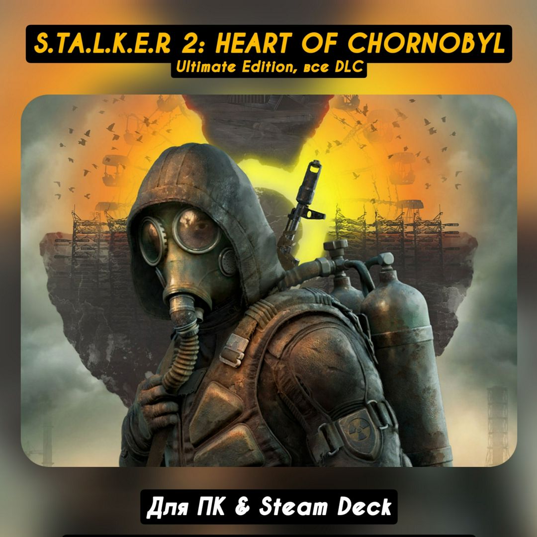 Игра S.T.A.L.K.E.R. 2: Heart of Chornobyl Ultimate Edition (ВСЕ DLC) +Бонусы за предзаказ | ПК и ...