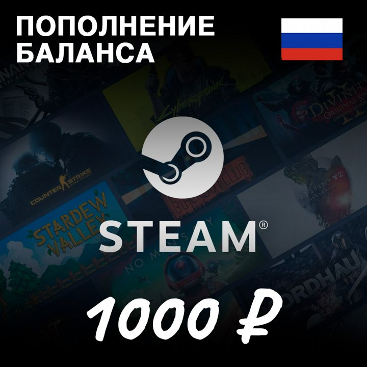 Пополнение Steam, 1000 рублей - скачать ключи на Wildberries Цифровой | 436715