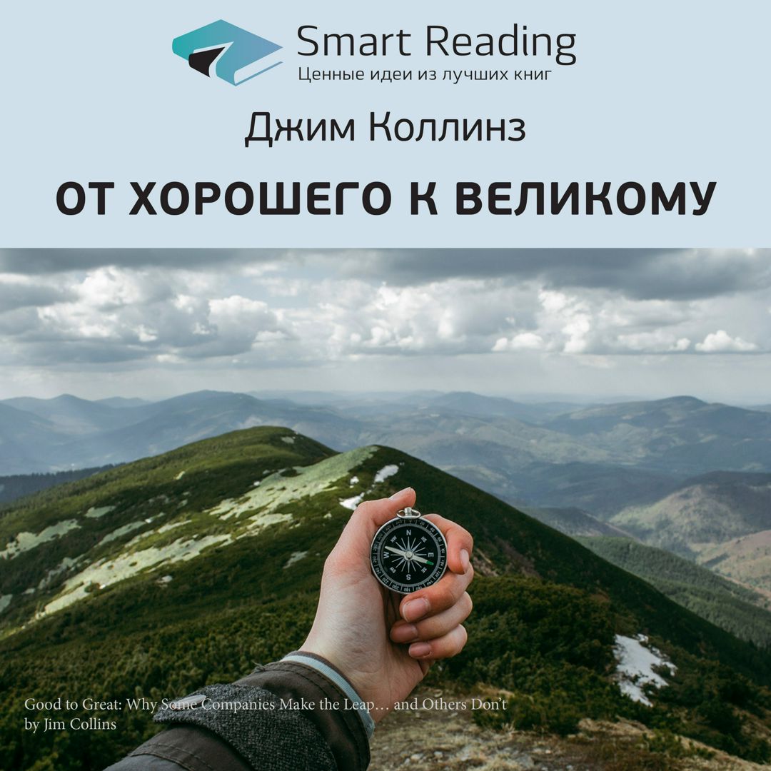 От хорошего к великому. Ключевые идеи книги. Джим Коллинз - Smart ...
