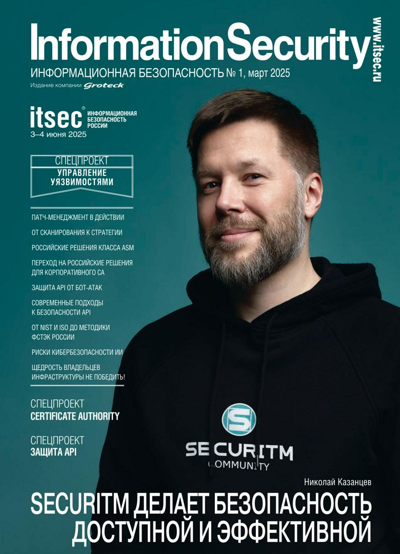 Информационная безопасность №1 март — 2025 - BDS - скачать на Wildberries Цифровой | 460926
