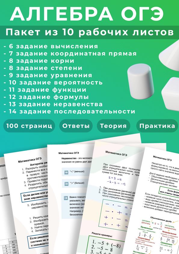 Пакет из 10 рабочих листов "Алгебра ОГЭ" - Алена Лушникова - скачать на ...