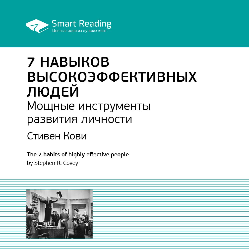7 навыков высокоэффективных людей. Ключевые идеи книги. Стивен Кови ...