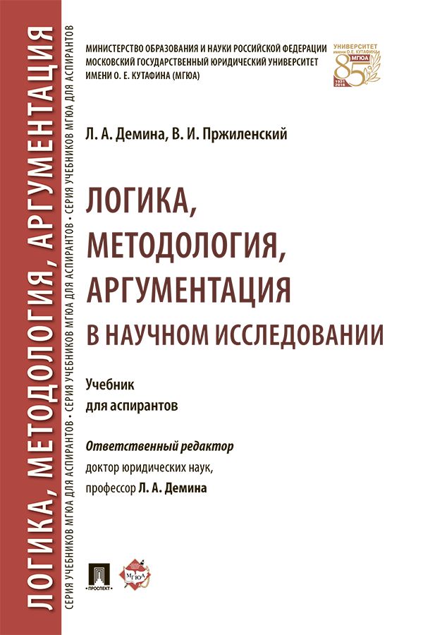 Логика, методология, аргументация в научном исследовании. Учебник для ...