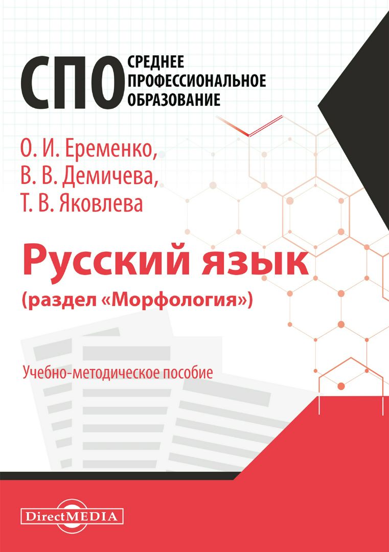 Русский язык (раздел «Морфология») : учебно-методическое пособие для ...