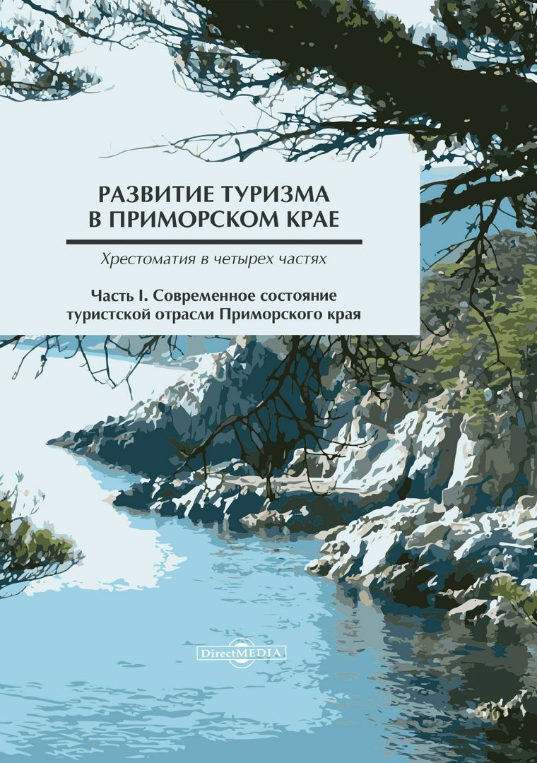 Развитие туризма в Приморском крае хрестоматия в 4 частях Ч 1
