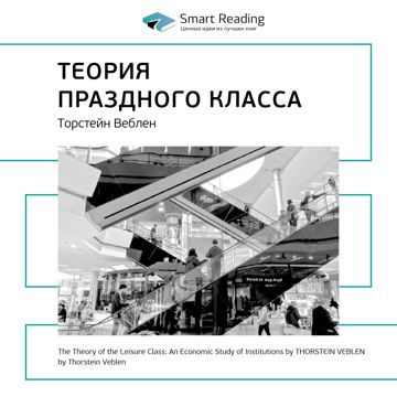 Теория праздного класса. Ключевые идеи книги. Торстейн Веблен - Smart ...