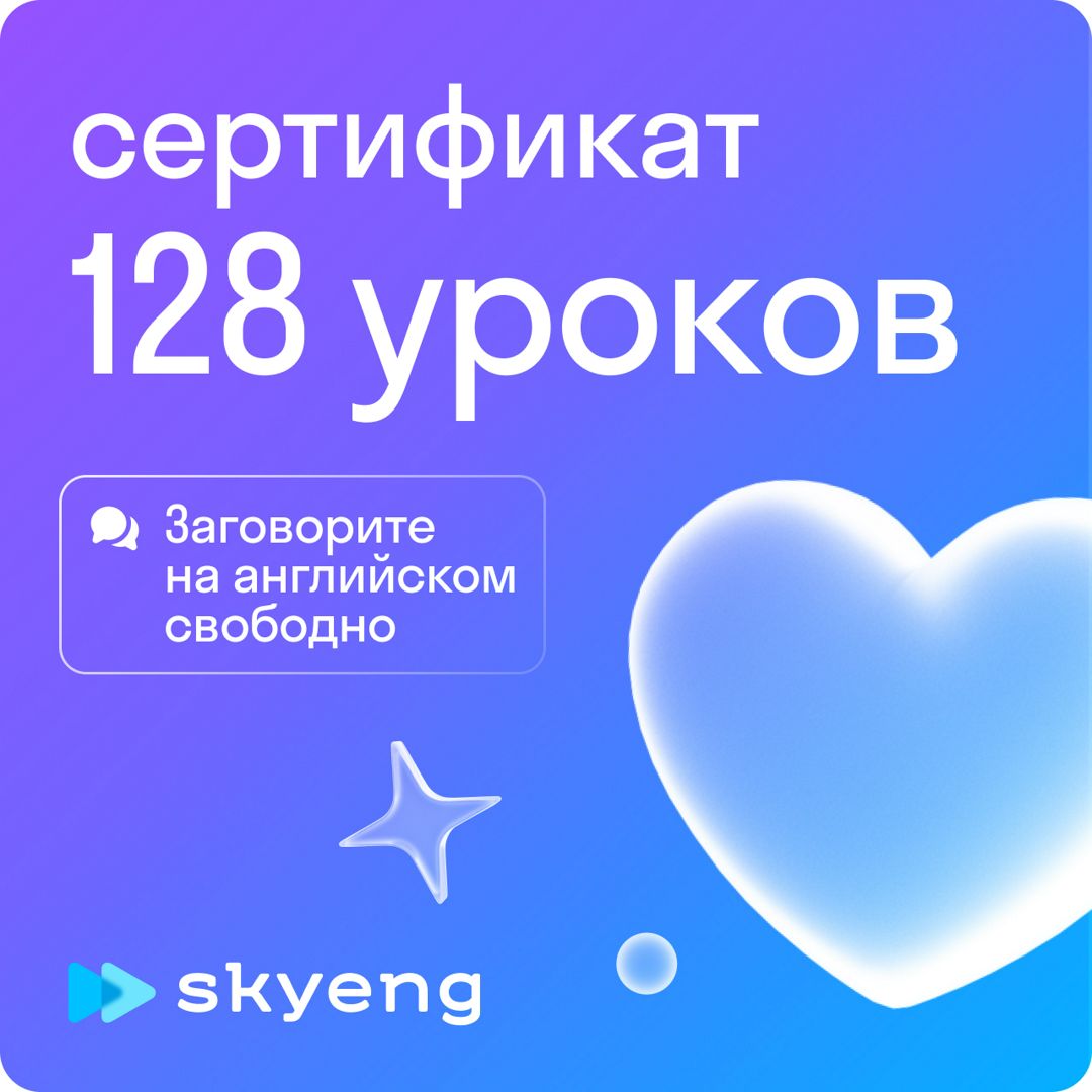 128 уроков в Skyeng / 16 месяцев обучения - купить подарочный сертификат на Wildberries Цифровой ...