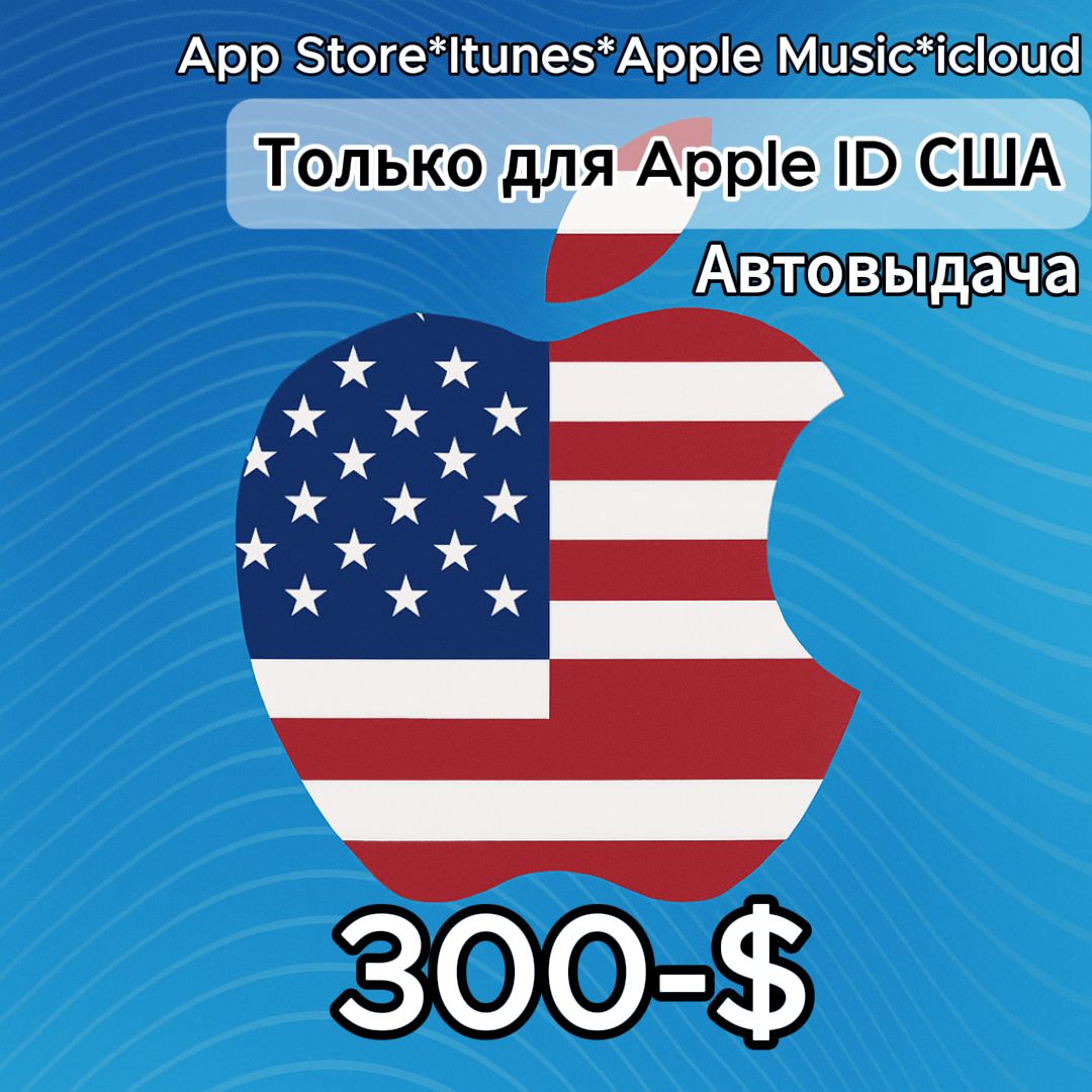 Карта пополнения Apple 300$ (AppStore,iTunes) США - скачать ключи на Wildberries Цифровой | 462571