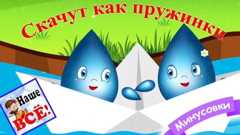 Минусовка «‎КАПЕЛЬКИ-ПРУЖИНКИ»‎. Наше всё! - Яранова Анна и Дмитрий ...