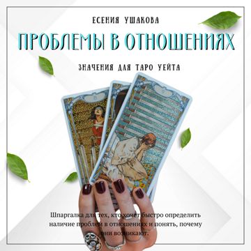 Шпаргалка "Проблемы в отношениях" для колоды Таро Уейта - Есения ...
