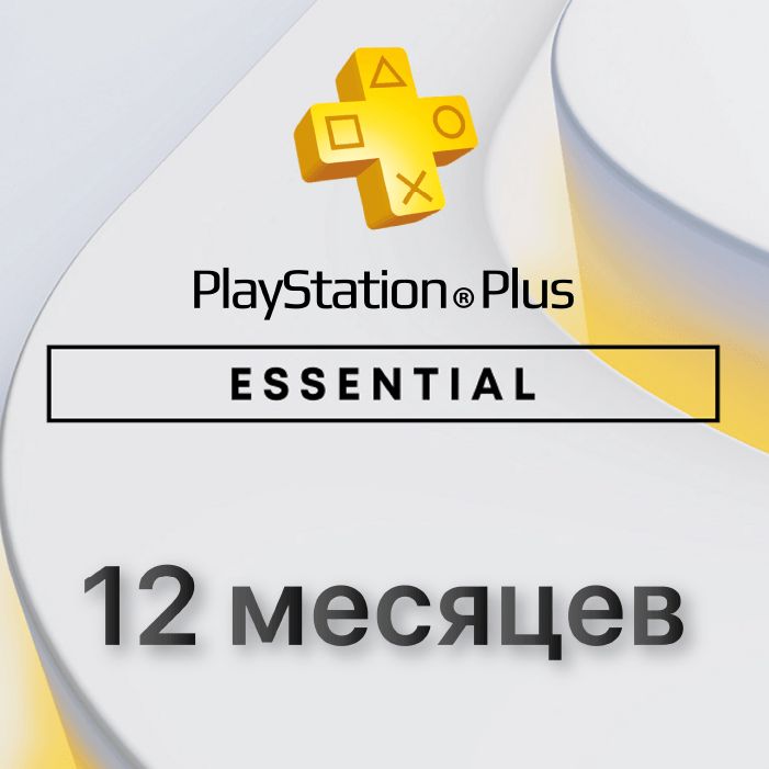 Подписка PS Plus Essential на 12 месяцев (Турция) - скачать ключи на ...