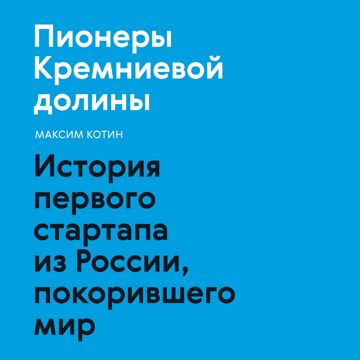 Пионеры Кремниевой долины - Максим Котин - слушать аудиокнигу на ...