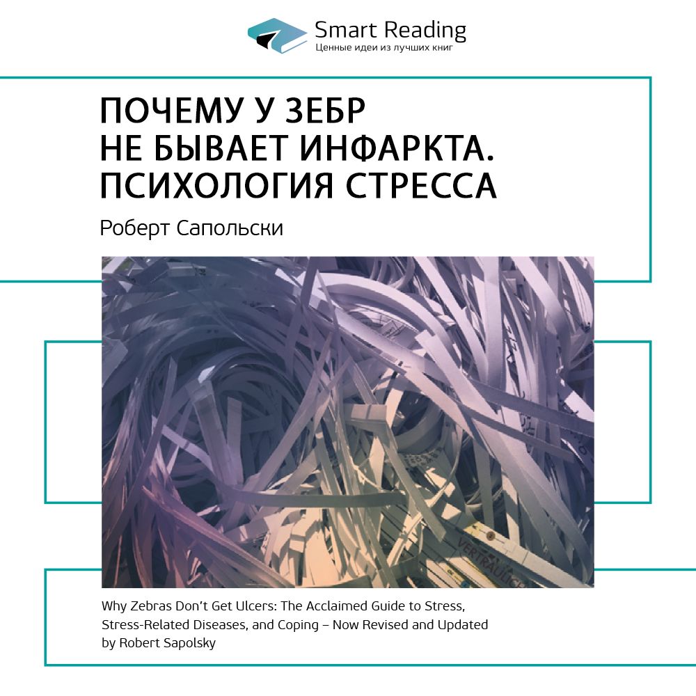 Почему у зебр не бывает инфаркта. Психология стресса. Ключевые идеи ...