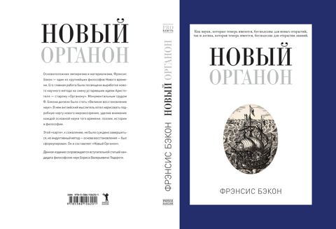 Новый Органон - Фрэнсис Бэкон - купить и читать онлайн электронную ...