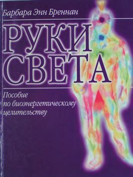 Барбара Бреннан - Барбара Бреннан - скачать на Wildberries Цифровой ...