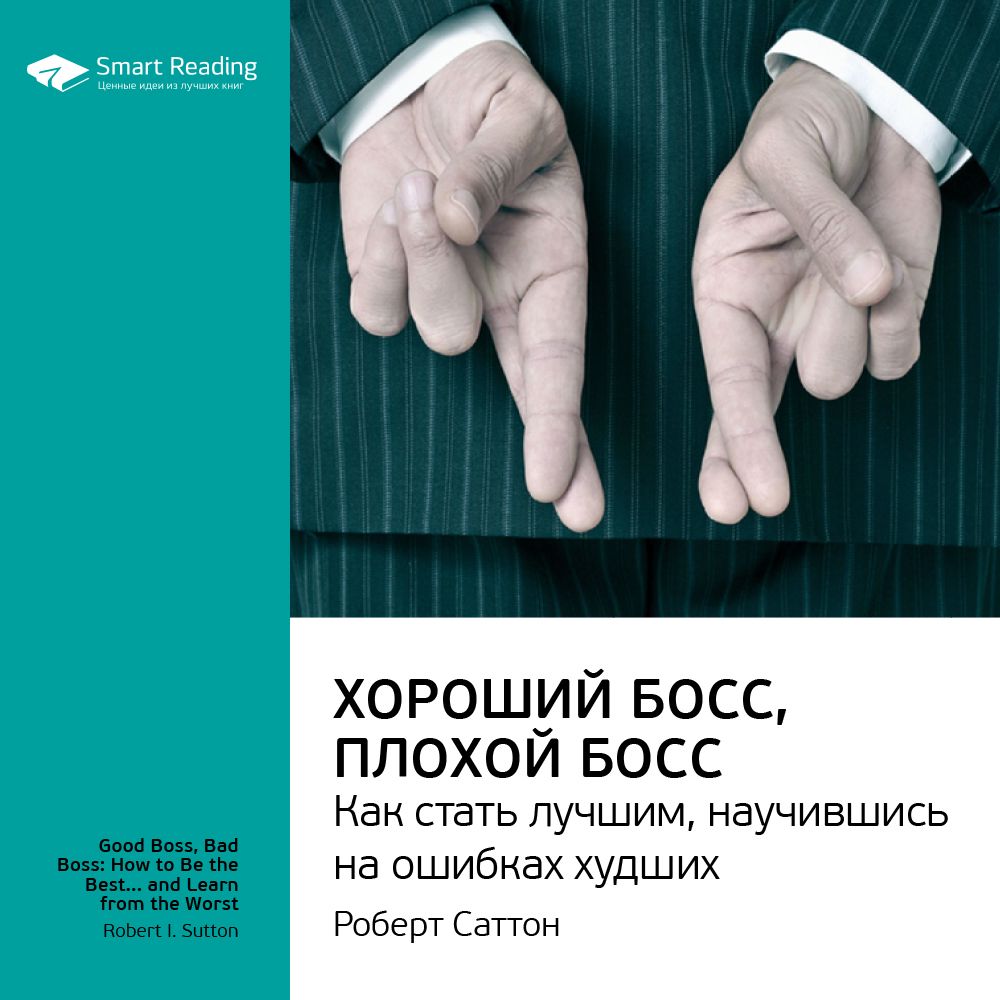 Хороший босс, плохой босс. Как стать лучшим, научившись на ошибках ...