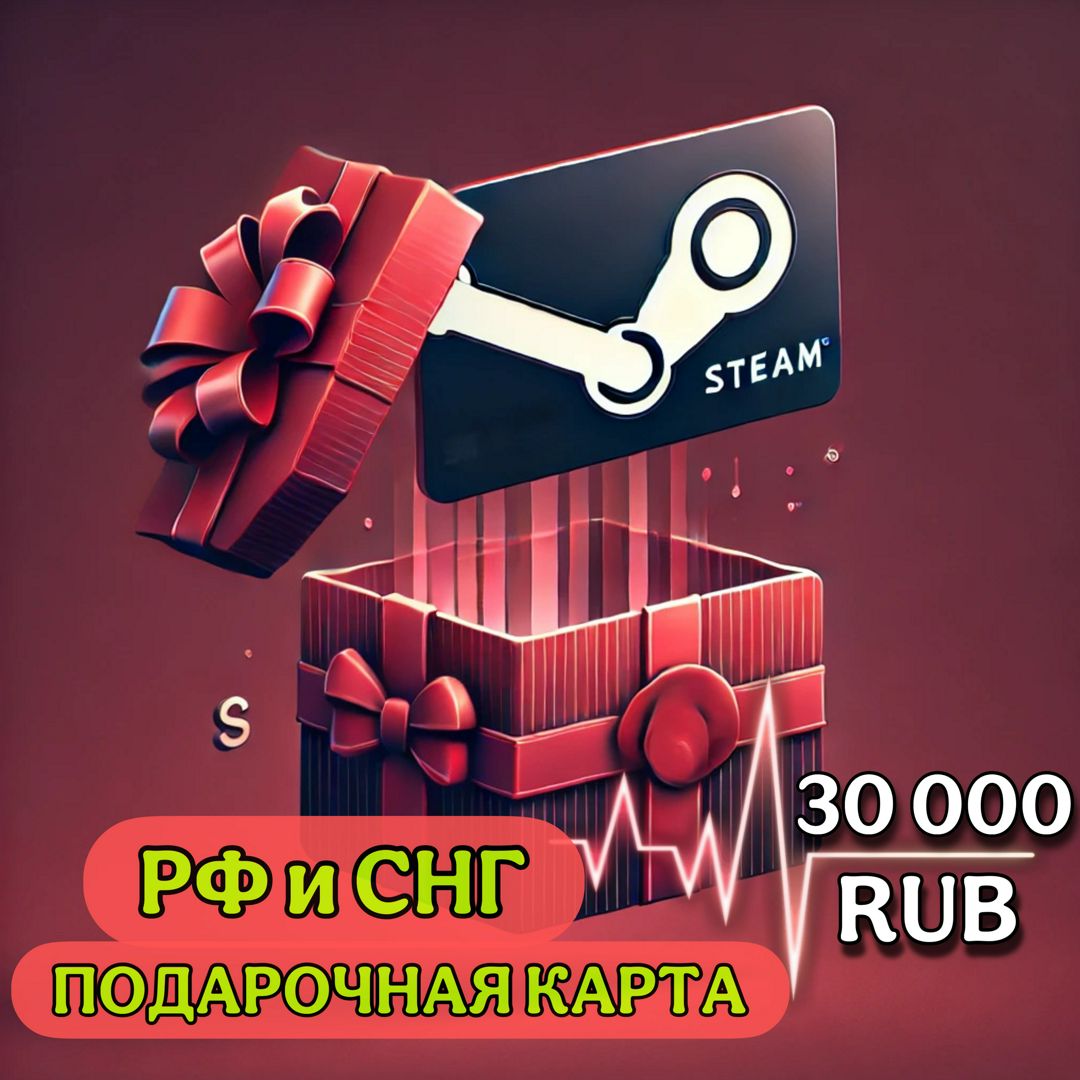 ПОДАРОЧНАЯ КАРТА STEAM на 30 000₽ Россия и СНГ - скачать ключи на Wildberries Цифровой | 439394