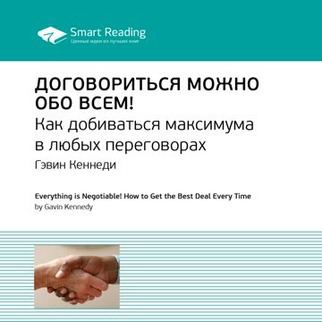 Договориться можно обо всем! Как добиваться максимума в любых ...