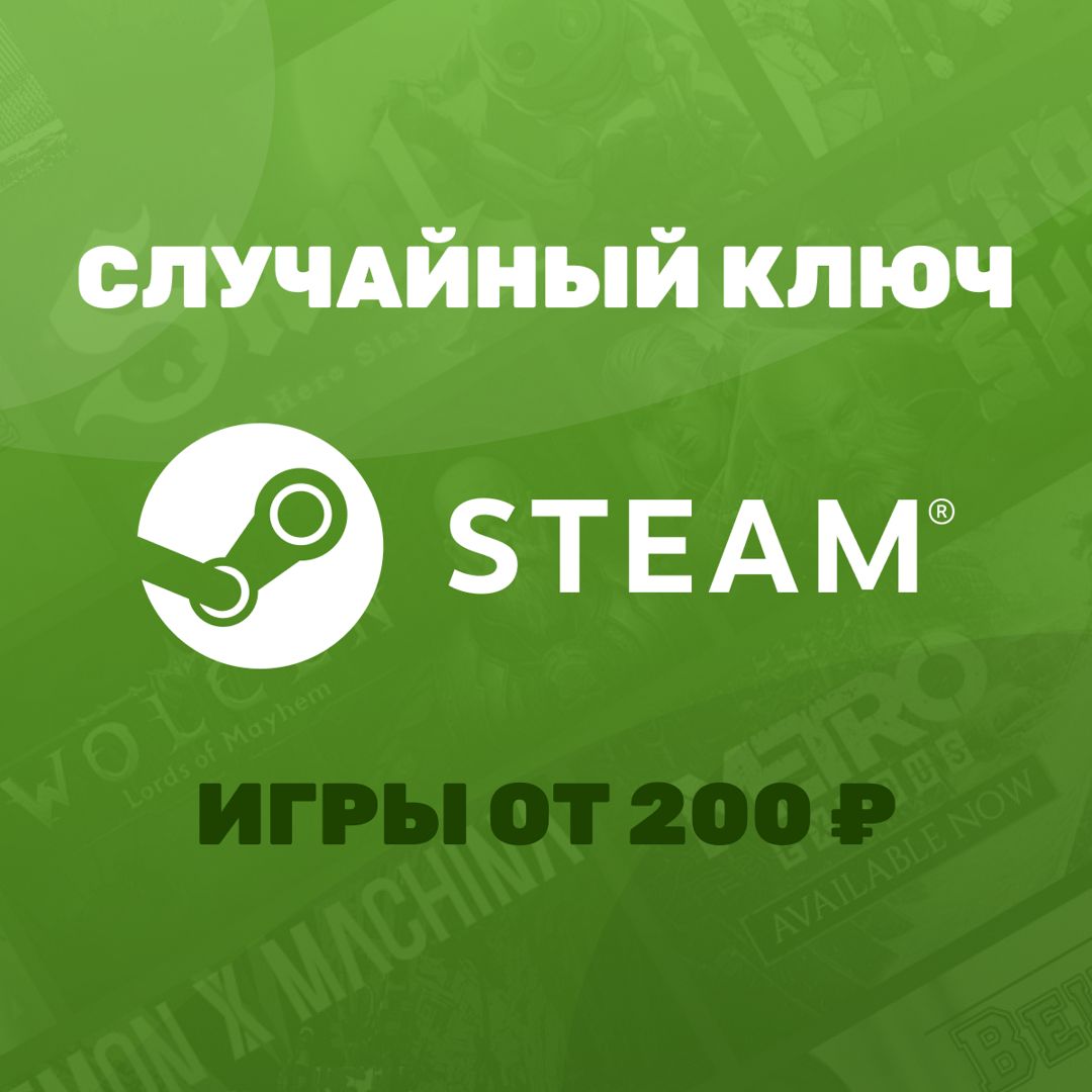 Случайный ключ для Steam [Игры от 200 ₽] - Steam Random Key - скачать ключи на Wildberries ...