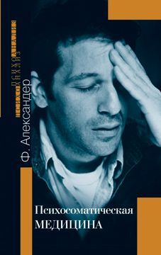 Психосоматическая медицина. Принципы и применение - Александер Ф ...