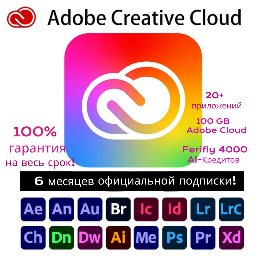 Adobe creative cloud+Firefly 4000-AI/Подписка на 6 месяцев - скачать ключи на Wildberries ...