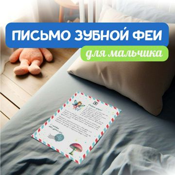 Письмо Зубной феи для мальчика- шаблон для распечатки - PrintoProsto ...
