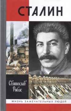 Святослав Рыбас. СТАЛИН. ЖЗЛ. 2020 - Святослав Рыбас - скачать на ...