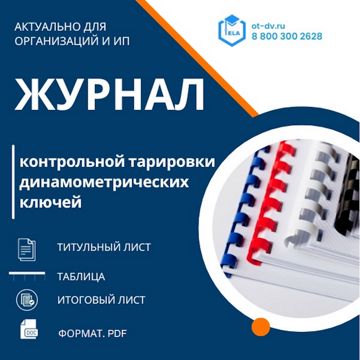 Журнал контрольной тарировки динамометрических ключей - ООО "Транстрейд ...