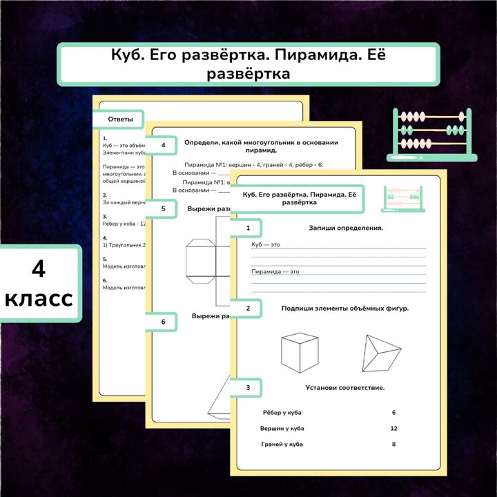 Рабочий лист по математике 1 класс Повторение Часть 4 Тема