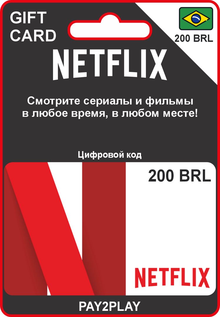 Netflix 200 BRL / Автовыдача / Бразилия / Подарочная карта, Пополнение Нетфликс / Gift Card ...
