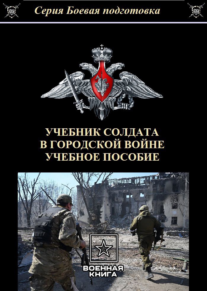 Учебник солдата в городской войне 2024 Военная книга скачать на