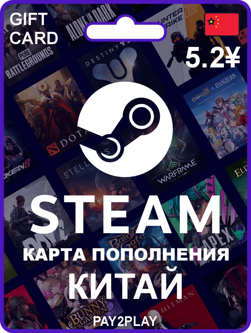 Подарочная карта Steam 5.2 ¥ Китай / Автовыдача / Gift Card Steam China - скачать ключи на ...