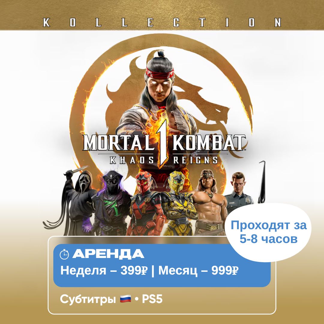 Mortal Kombat 1: Khaos Reigns Kollection / АРЕНДА 1 месяц / PS 5 /PlayStation Турция - скачать ...